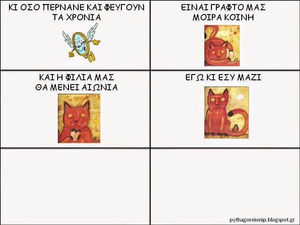 Πυθαγόρειο Νηπιαγωγείο: ΕΓΩ ΚΙ ΕΣΥ ΜΑΖΙ... ΤΟ ΤΡΑΓΟΥΔΙ ΤΗΣ ΦΙΛΙΑΣ