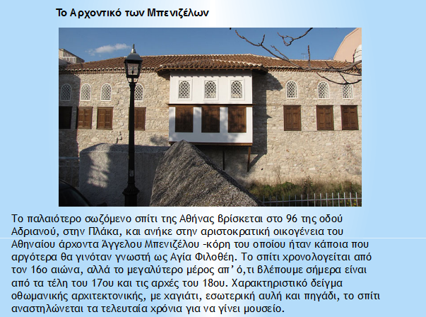 Αντώνιος Παρασκευόπουλος: Τα 10 Παλαιοτερα Σπιτια της Αθηνας που Επρεπε ...