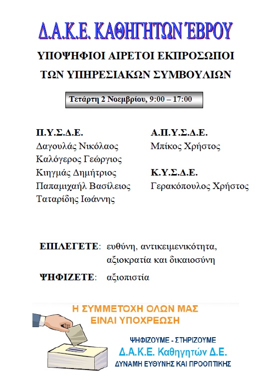 Ενημέρωση για το Π.Υ.Σ.Δ.Ε. Έβρου