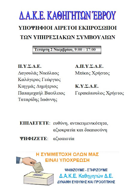 Ενημέρωση για το Π.Υ.Σ.Δ.Ε. Έβρου