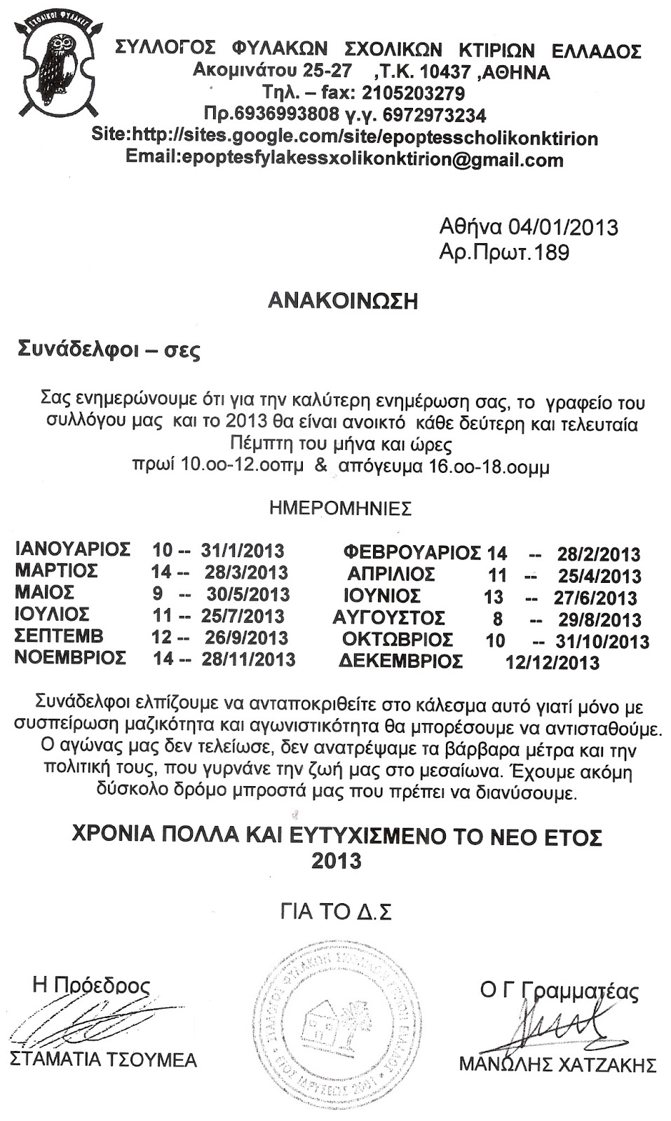 ΣΥΛΛΟΓΟΣ ΦΥΛΑΚΩΝ ΣΧΟΛΙΚΩΝ ΚΤΙΡΙΩΝ ΕΛΛΑΔΑΣ: ΩΡΑΡΙΟ ΛΕΙΤΟΥΡΓΙΑΣ ΓΡΑΦΕΙΟΥ ...