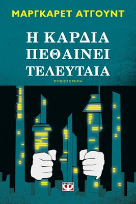 ΤΑ ΚΙΤΡΙΝΑ ΤΡΟΛΕΪ: Η ΚΑΡΔΙΑ ΠΕΘΑΙΝΕΙ ΤΕΛΕΥΤΑΙΑ, Μάργκαρετ Άτγουντ