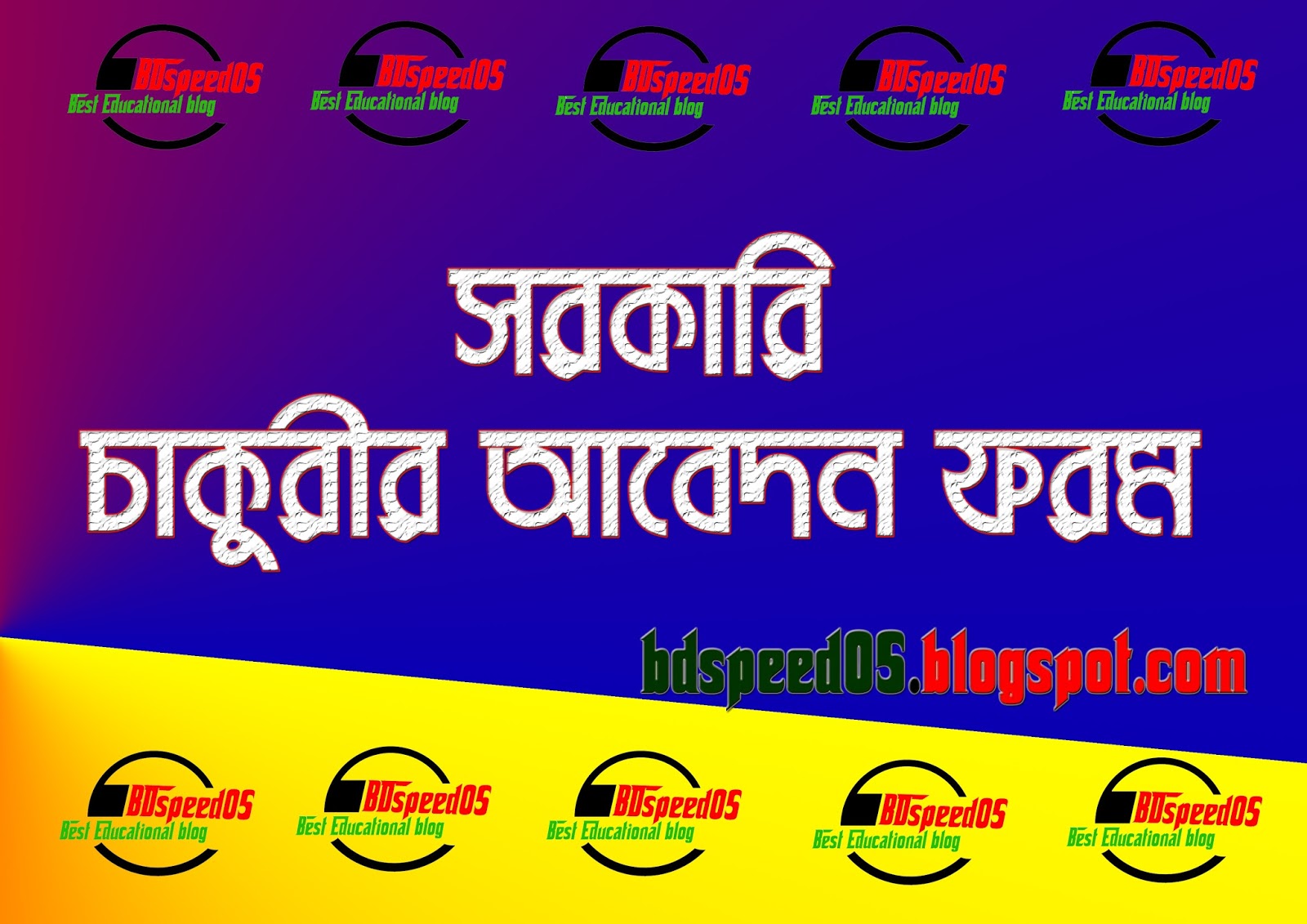 Bangladesh Government job application Form Download 2017 - bdspeed ...