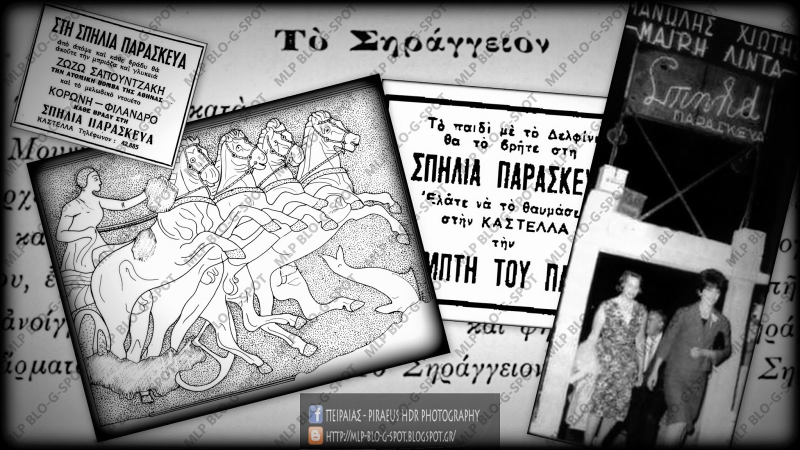 MLP Blo-G-Spot: ΤΟ ΕΝ ΠΕΙΡΑΙΕΙ ΣΗΡΑΓΓΙΟΝ