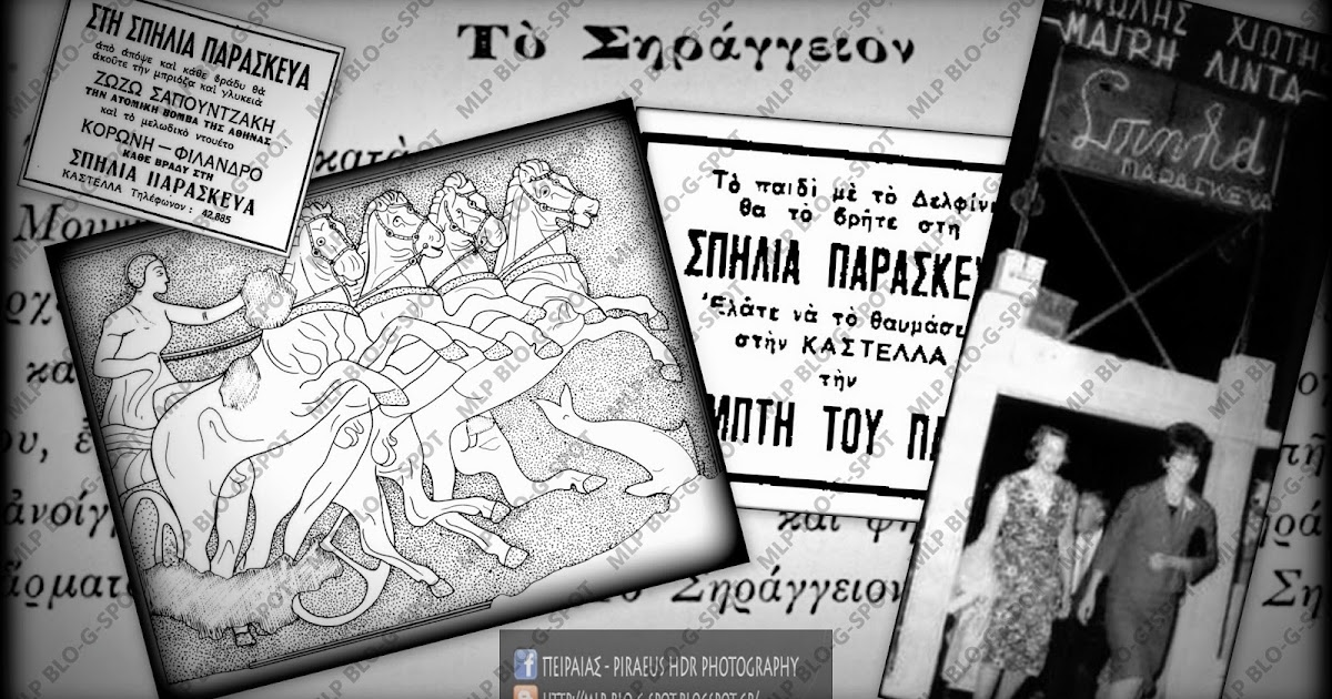 MLP Blo-G-Spot: ΤΟ ΕΝ ΠΕΙΡΑΙΕΙ ΣΗΡΑΓΓΙΟΝ