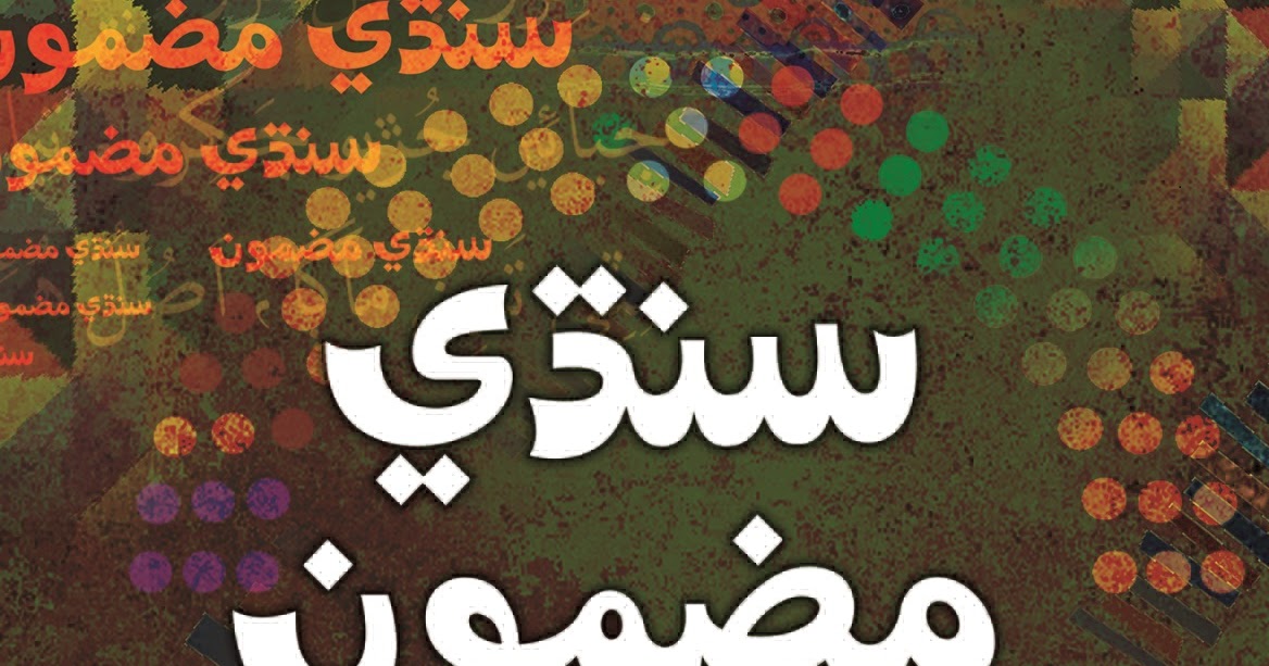 Roshni Publication: SINDHI MAZMOON (Essays)