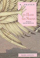 ΔΙΑΒΑΖΟΝΤΑΣ: «Το πλοίο των νεκρών», B.Traven