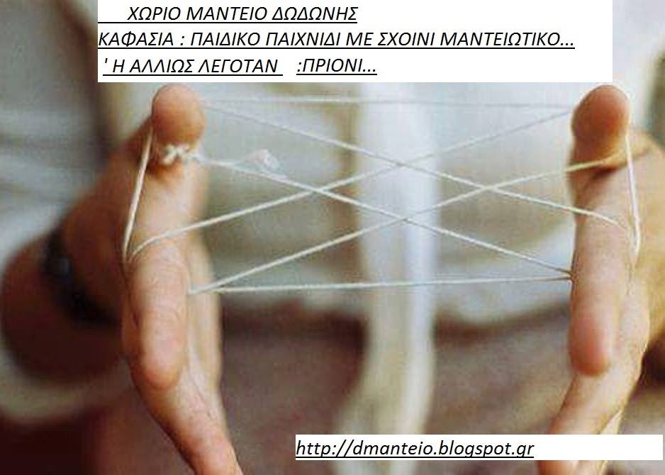ΜΑΝΤΕΙΟ ΔΩΔΩΝΗΣ ΙΩΑΝΝΙΝΩΝ: ΜΑΝΤΕΙΟ ΔΩΔΩΝΗΣ: ΠΡΙΟΝΙ-ΚΑΦΑΣΙΑ -ΠΑΙΧΝΙΔΙ ΜΕ ...