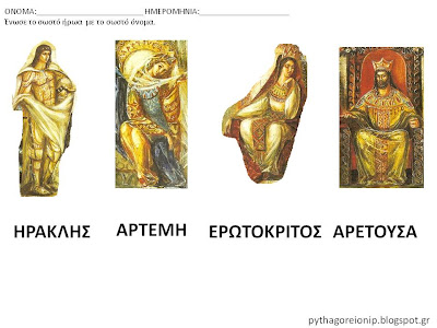 Πυθαγόρειο Νηπιαγωγείο: ΕΡΩΤΟΚΡΙΤΟΣ - ΦΥΛΛΑ ΕΡΓΑΣΙΑΣ- ΥΛΙΚΟ