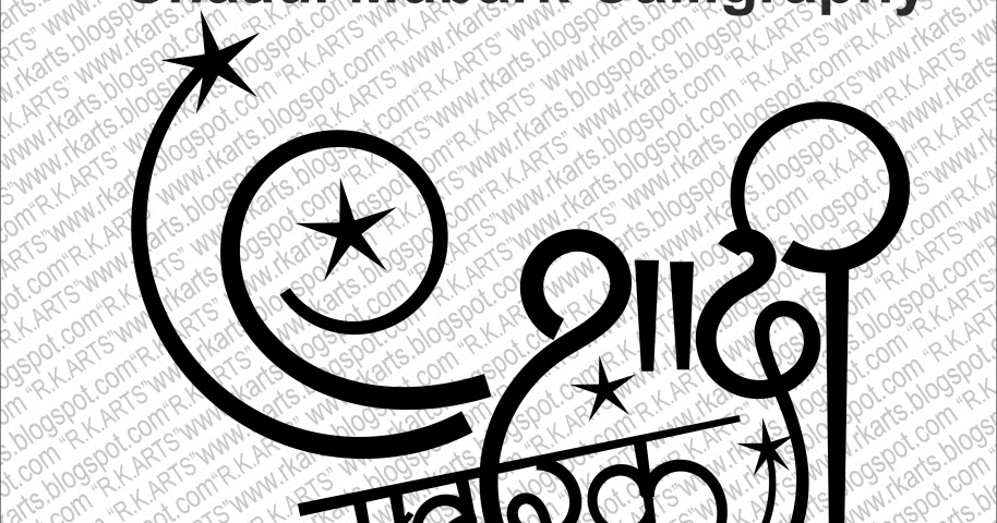 शादी मुबारक कैलीग्राफी Shaadi Mubarak Calligraphy (CDR Vector Format ...