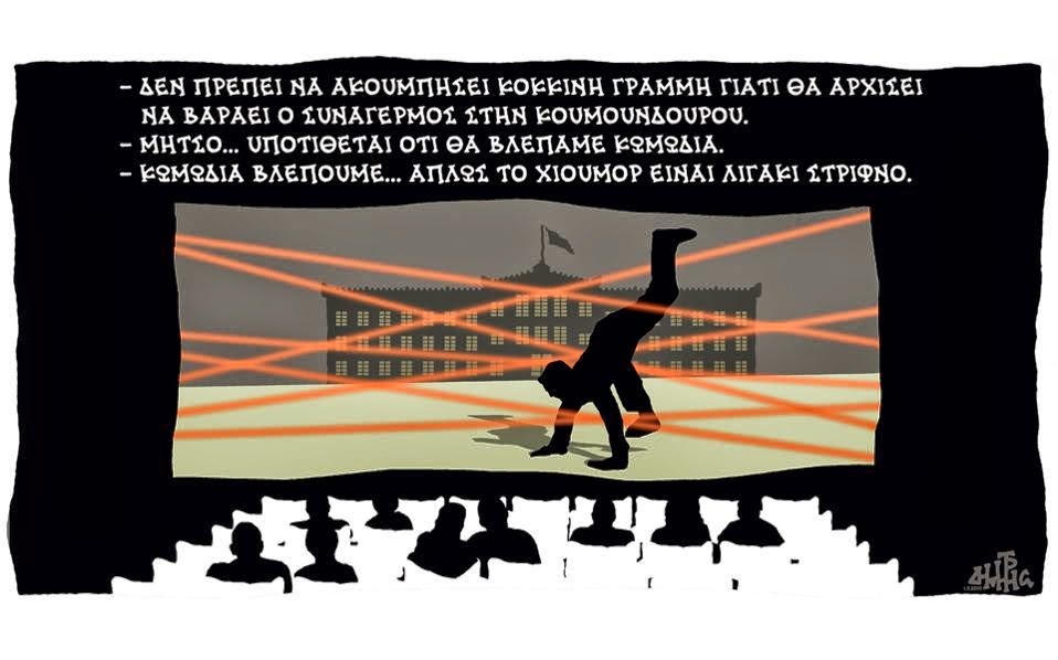 ΣΚΙΤΣΟ: ΕΤΣΙ ΚΡΑΤΑΕΙ ΤΙΣ ΚΟΚΚΙΝΕΣ ΓΡΑΜΜΕΣ Ο ΤΣΙΠΡΑΣ... ΜΕ ΑΚΡΟΒΑΤΙΚΑ ...
