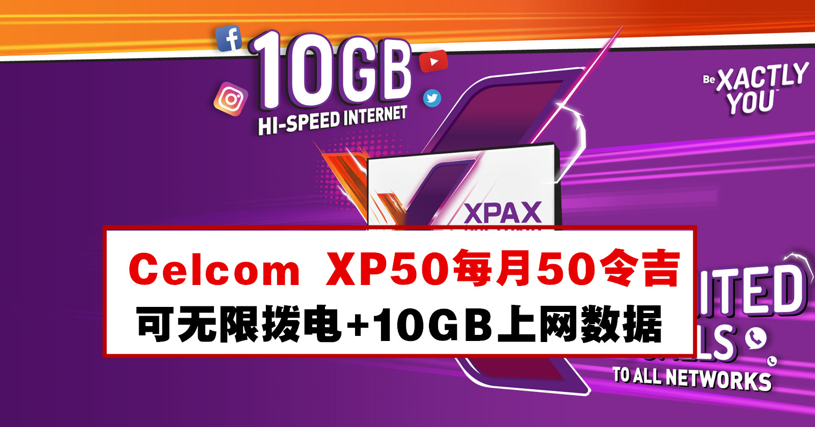 Celcom XP50每月50令吉，可无限量拨电和获得10GB上网数据