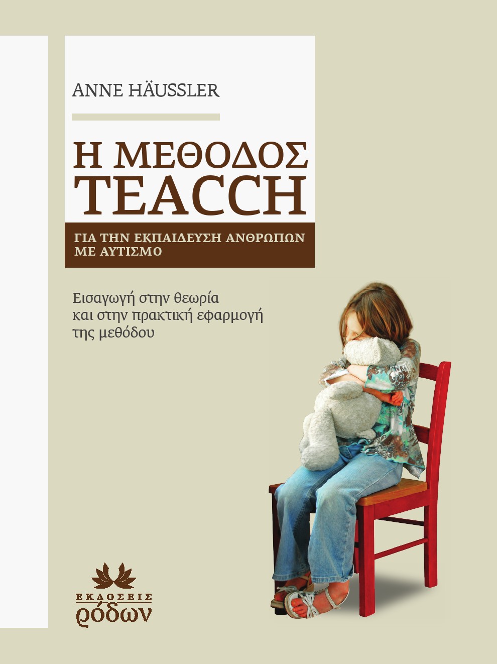 Λογο...θεραπεία!: Επιστημονική Βιβλιοθήκη: Η Μέθοδος TEACCH για την ...