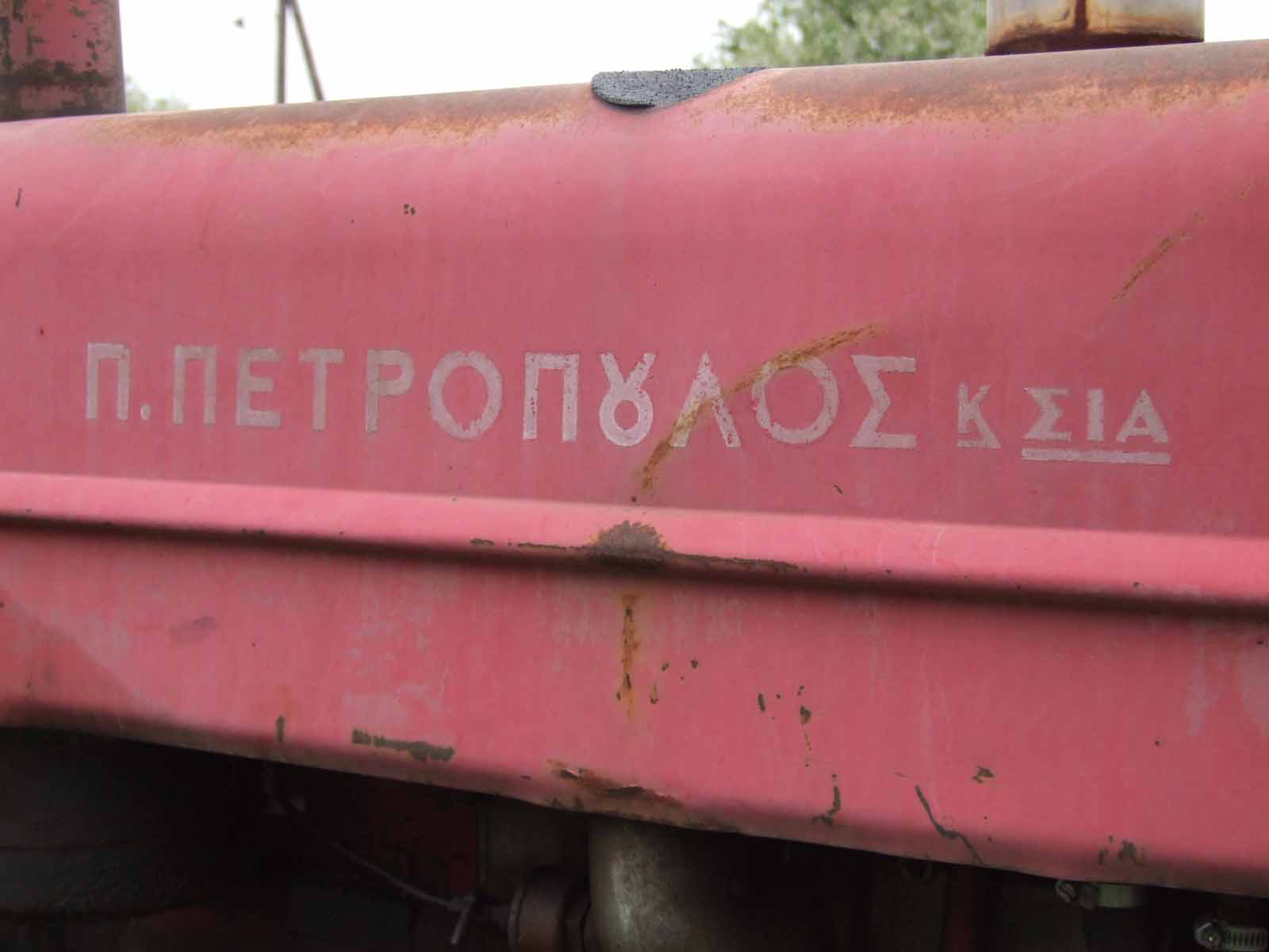 ΒΟΡΕΑΣmagazin: "ΠΕΤΡΟΠΟΥΛΟΣ":ΕΝΑ ΘΡΥΛΙΚΟ ΤΡΑΚΤΕΡ