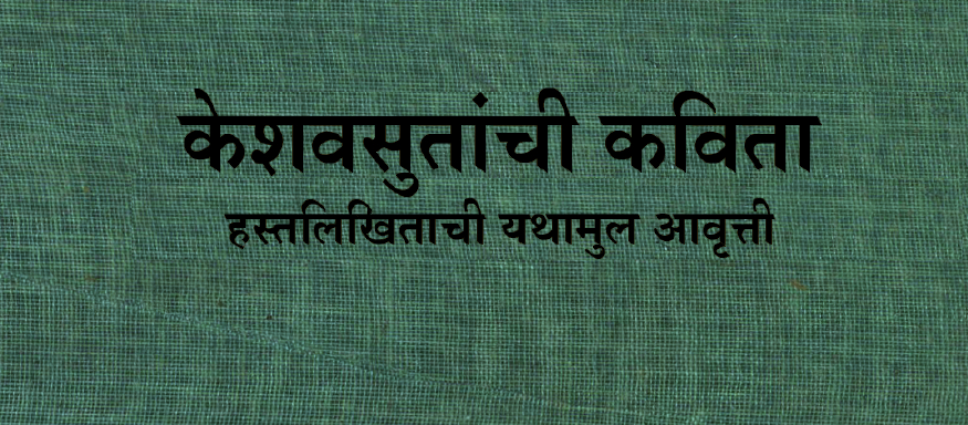 Keshavsutanchi Kavita ~ Wearable Technology