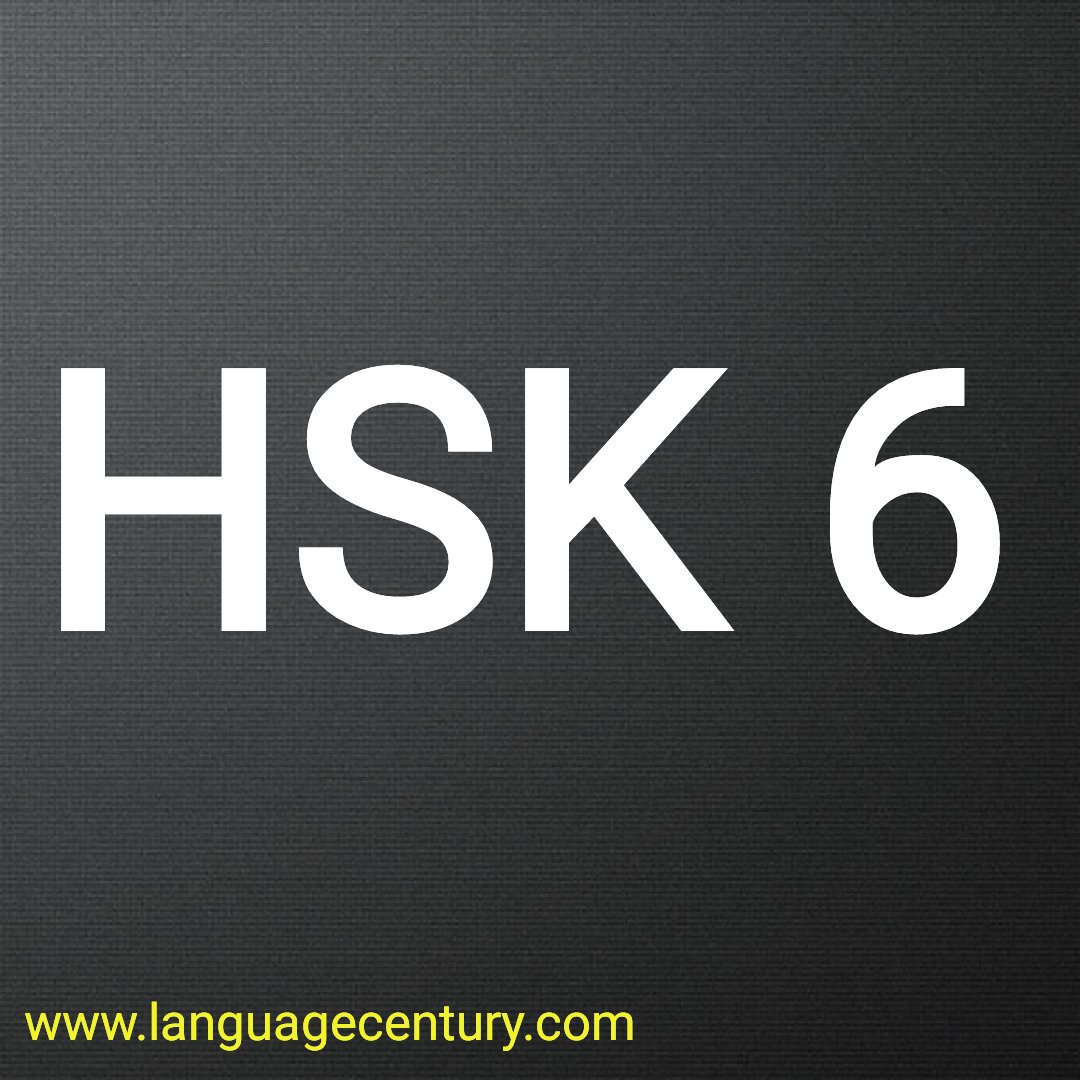 HSK Level 6 ေမးခြန္းနမူနာ။ | Language Century Language Century