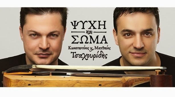 Ονόματα τυχερών για την παράσταση "Ψυχή και Σώμα" με τους Ματθαίο και ...