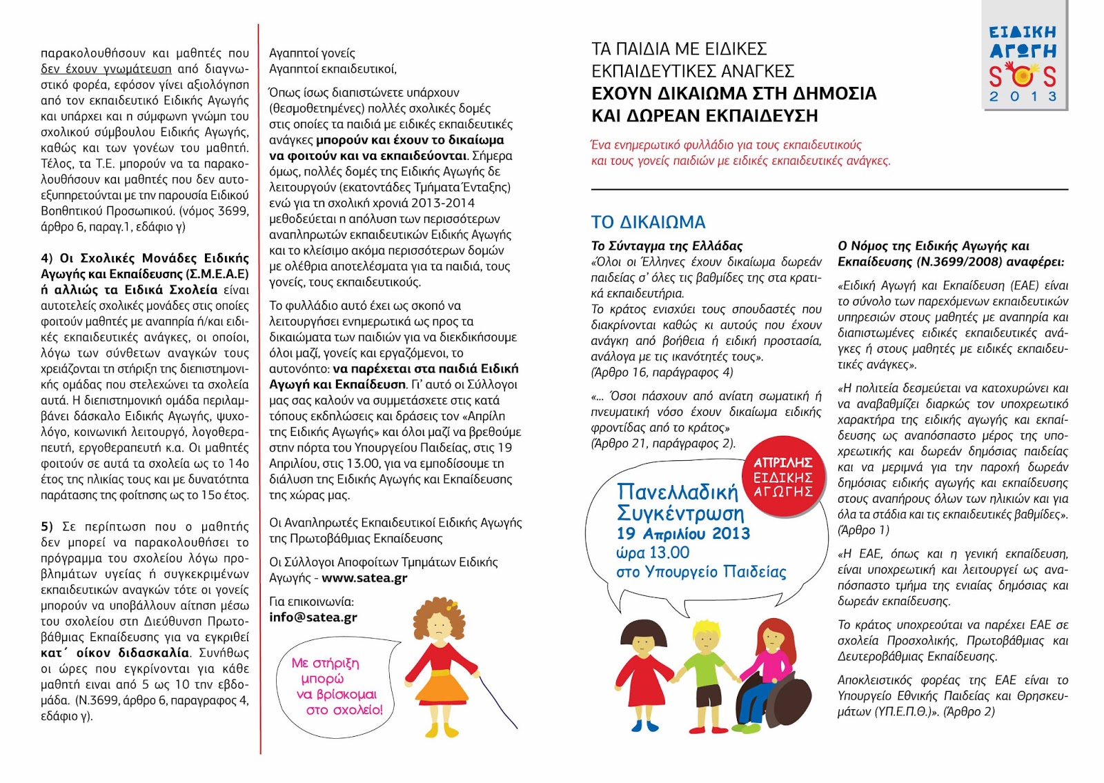 STELLA: ΕΝΗΜΕΡΩΤΙΚΟ ΦΥΛΛΑΔΙΟ ΓΙΑ ΤΗΝ ΕΙΔΙΚΗ ΑΓΩΓΗ ΑΠΟ ΤΟΥΣ Σ.Α.Τ.Ε.Α