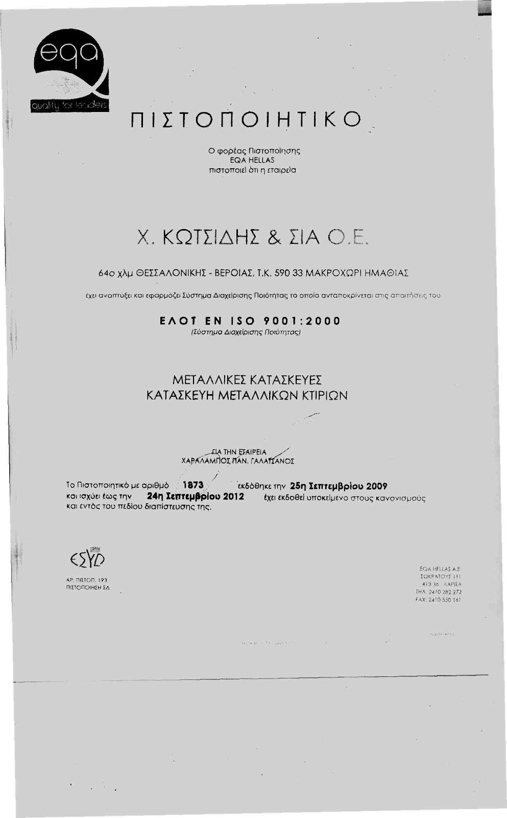 Χ.ΚΩΤΣΙΔΗΣ & ΣΙΑ ΟΕ - ΣΙΔΗΡΟΤΕΧΝΙΚΗ: ΠΙΣΤΟΠΟΙΗΤΙΚΑ ΠΟΙΟΤΗΤΑΣ ISO 9001:2000