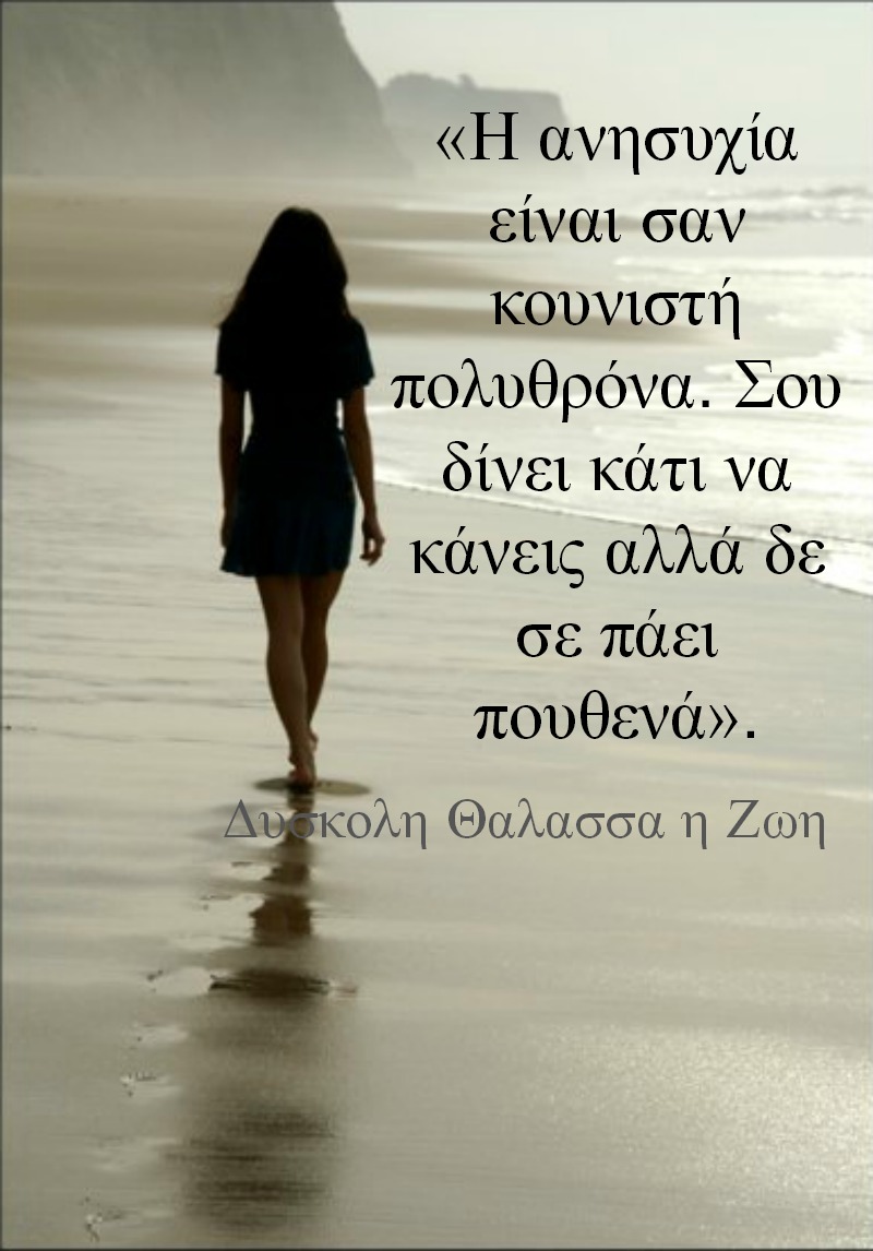 Η ανησυχία δημιουργεί στασιμότητα ~ Δύσκολη Θάλασσα η Ζωή