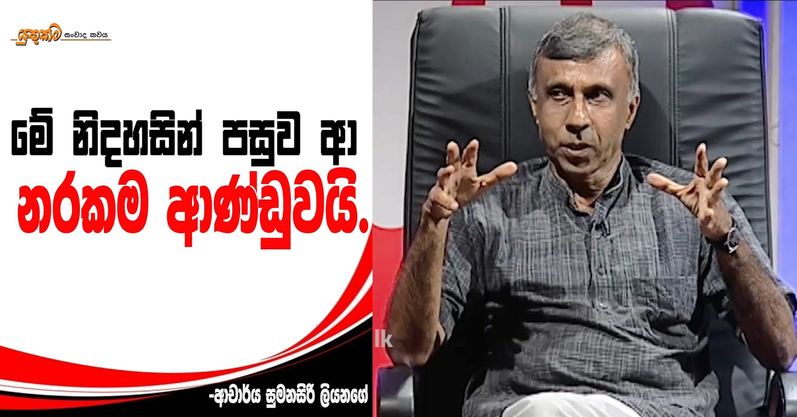 මේ ආණ්ඩුව තව දුරටත් පැවතිය යුතු නෑ- ආචාර්ය සුමනසිරි ලියනගේ « යුතුකම ...