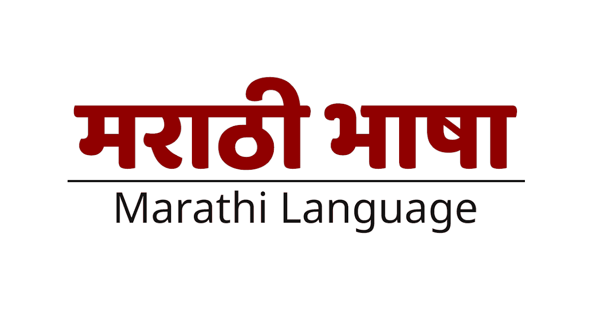 मराठी भाषा