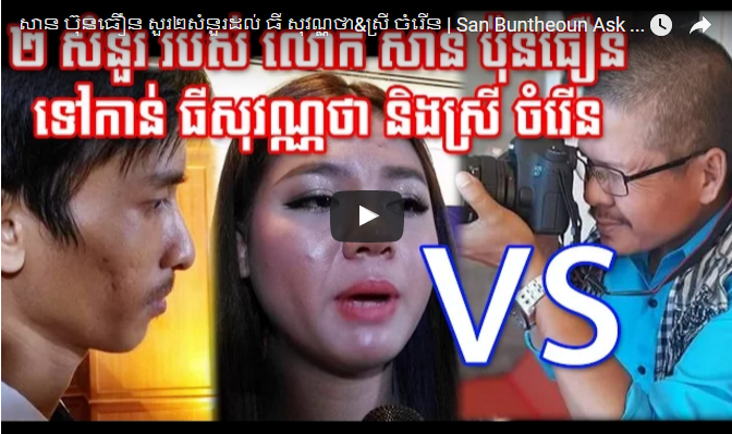 San Buntheoun Ask Thy Sovantha & Srey Chamroeun - New TV Khmer
