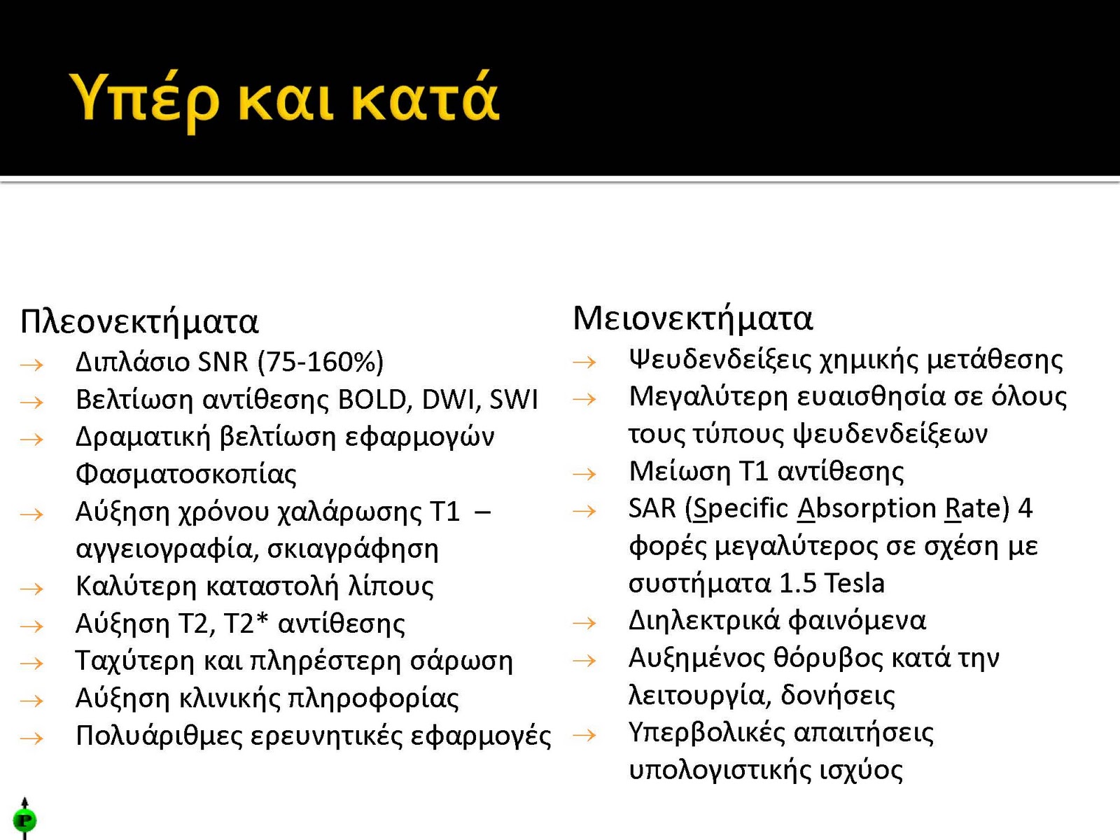 MRI and Medical Imaging: Μαγνητική τομογραφία στα 3 Tesla: εξελίξεις ...