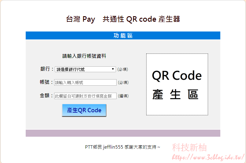 PTT 鄉民的台灣 Pay 共通性 QR code 產生器
