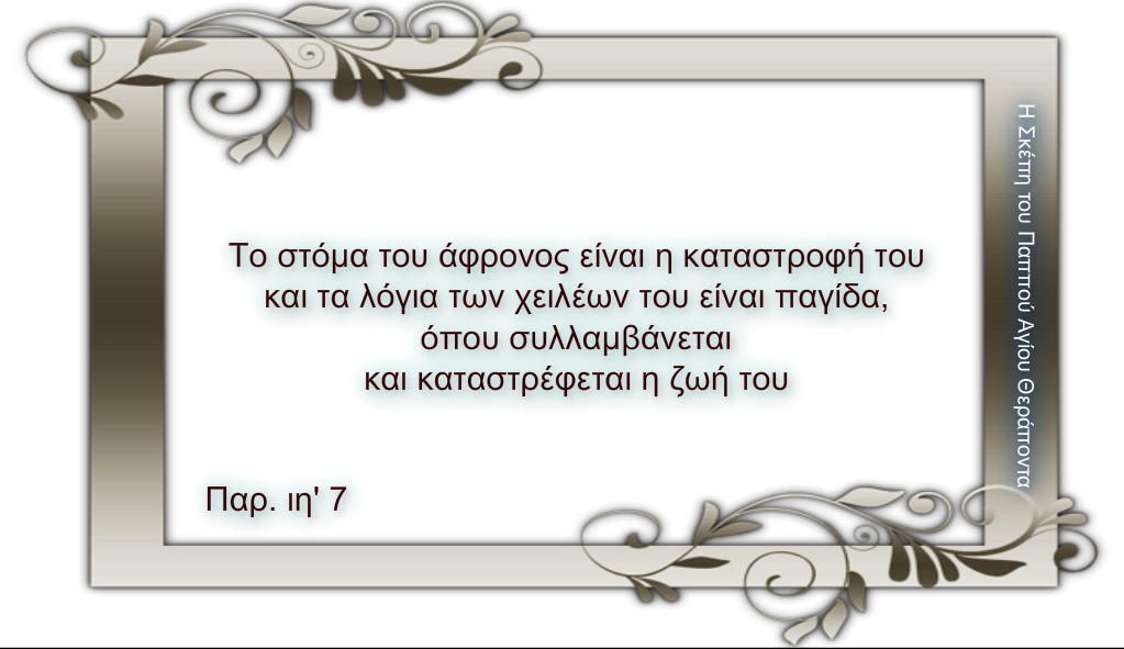 ΕΙΠΕ ΓΕΡΩΝ...: ΑΠΟΦΘΕΓΜΑΤΑ ΑΓΙΩΝ ΠΑΤΕΡΩΝ ΚΑΙ ΓΝΩΜΙΚΑ
