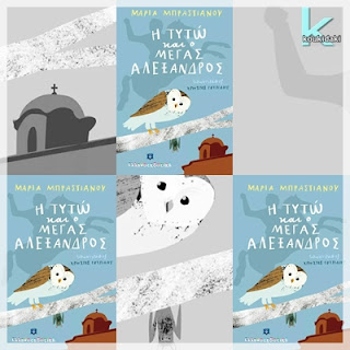 koukidaki: Η Τυτώ και ο Μέγας Αλέξανδρος, στο Άγιον Όρος και ο ...