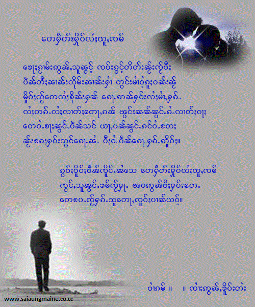 Shan Poem (꨽) ~ SAI SENG SERK