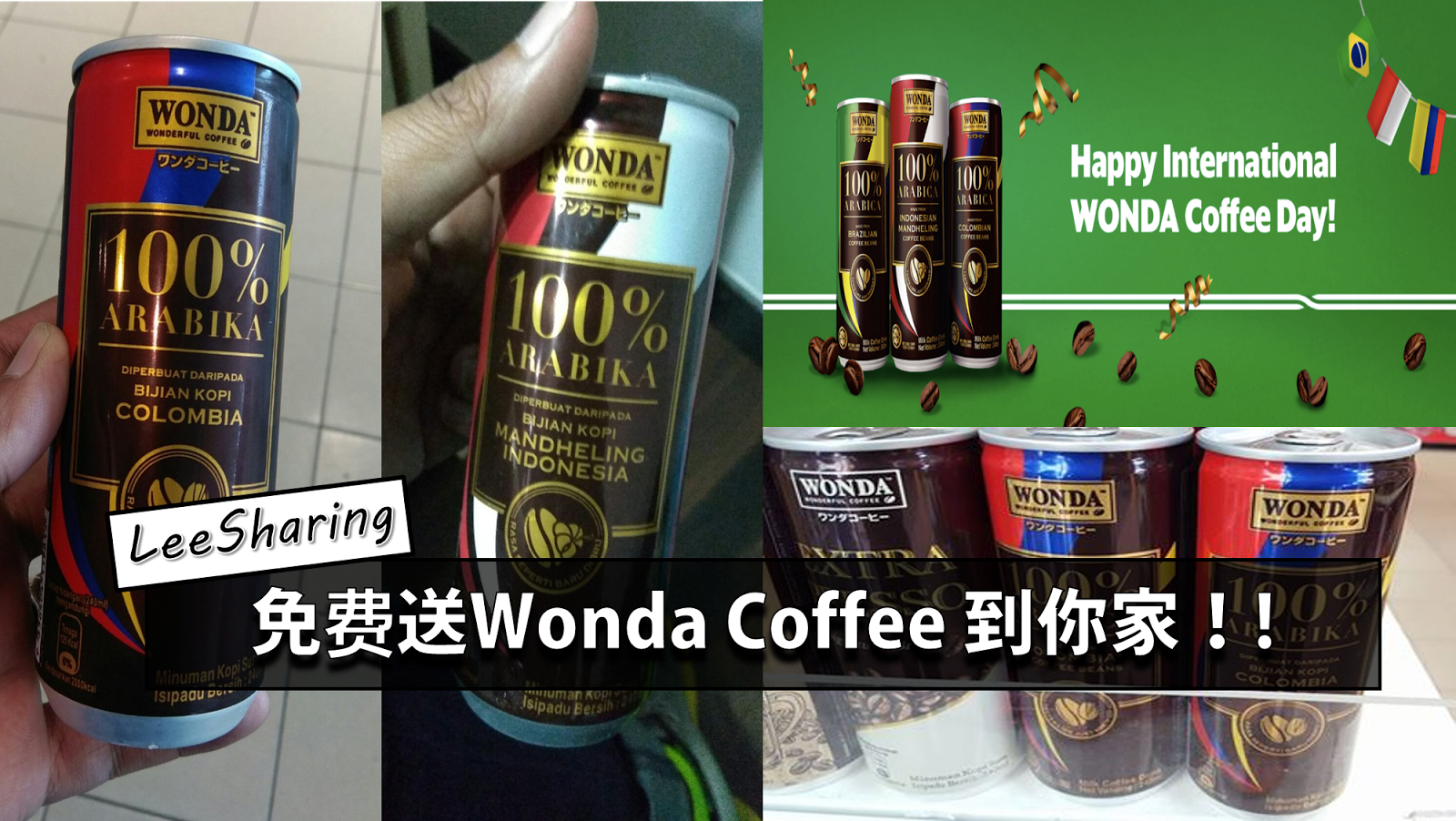 免费送Wonda Coffee 到你家！真的是不拿白不拿！不需要任何消费！ - Leesharing