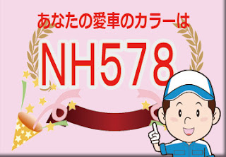 【簡単検索】車のカラーナンバー早見表: 【色番号】カラーコード ホンダ NH578
