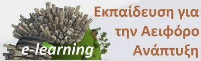 ΠΕΡΙΒΑΛΛΟΝΤΙΚΗ ΣΥΝΕΙΔΗΣΗ