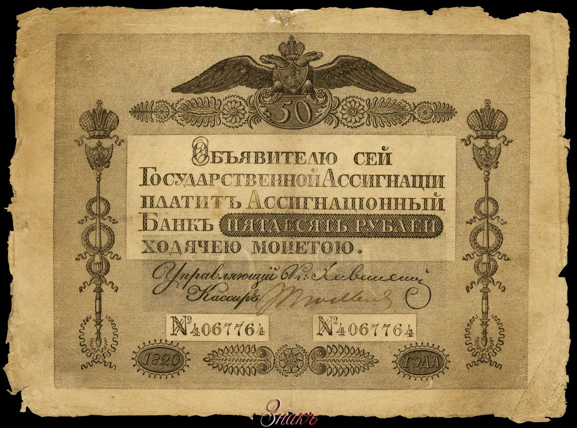 Russia State Assignat 50 Rubles 1820|World Banknotes & Coins Pictures ...