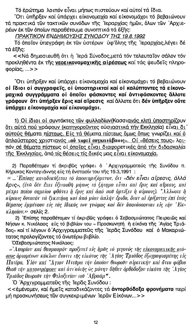 ΧΡΙΣΤΙΑΝΙΚΗ ΟΡΘΟΔΟΞΗ ΠΙΣΤΗ: ΤΩΝ ΥΠΟ ΤΩΝ ΤΕΚΝΩΝ ΤΟΥ ΔΙΑΒΟΛΟΥ ...