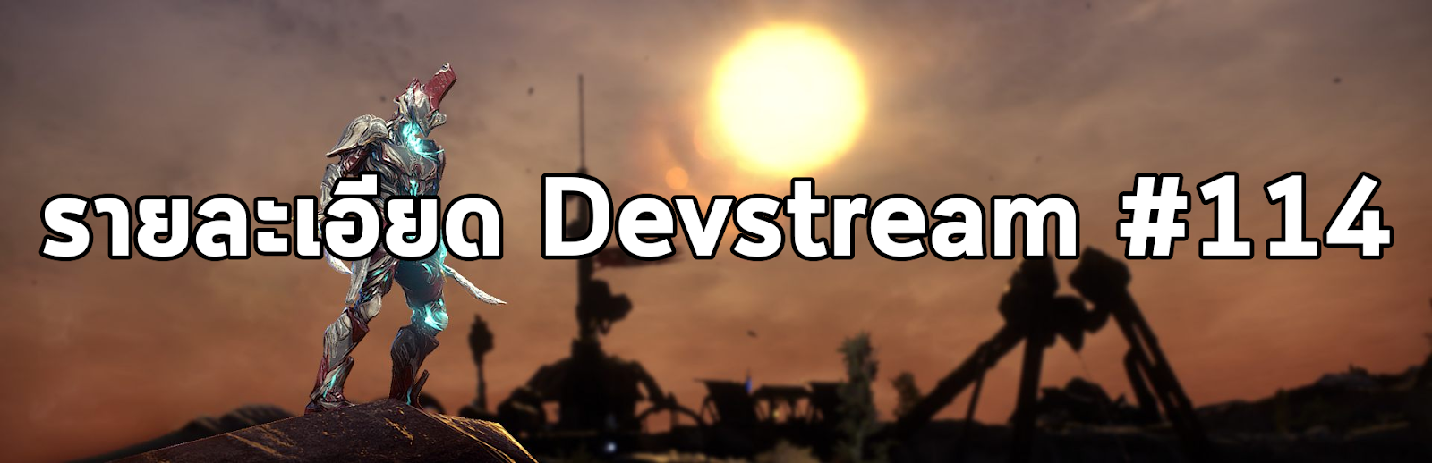 รายละเอียด Devstream #114 | Patch Preview