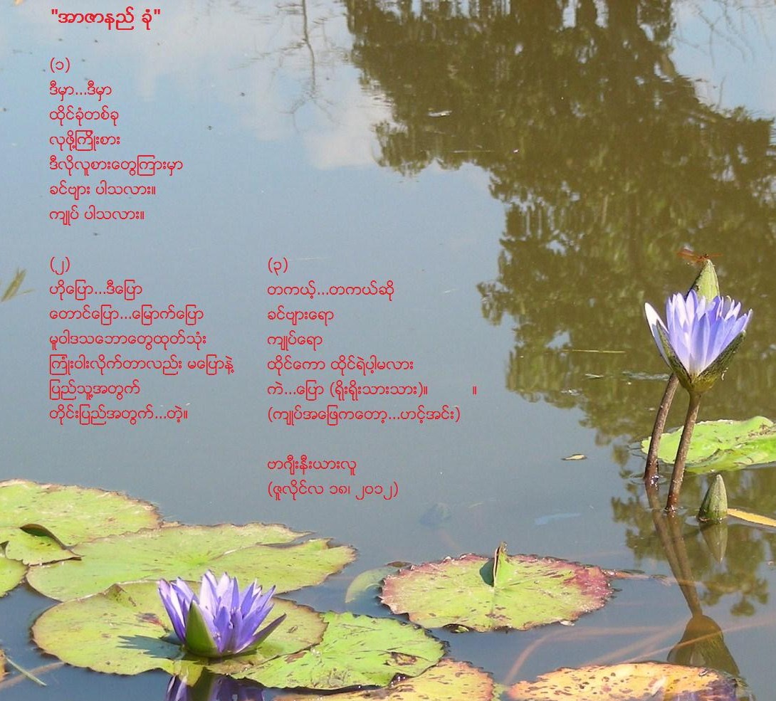 Virginia Lu: Myanmar Poem ( Martyrs Chair or Arzarni Khone )