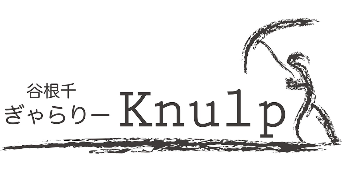 ぎゃらりーKnulp Blog: 公募展規約