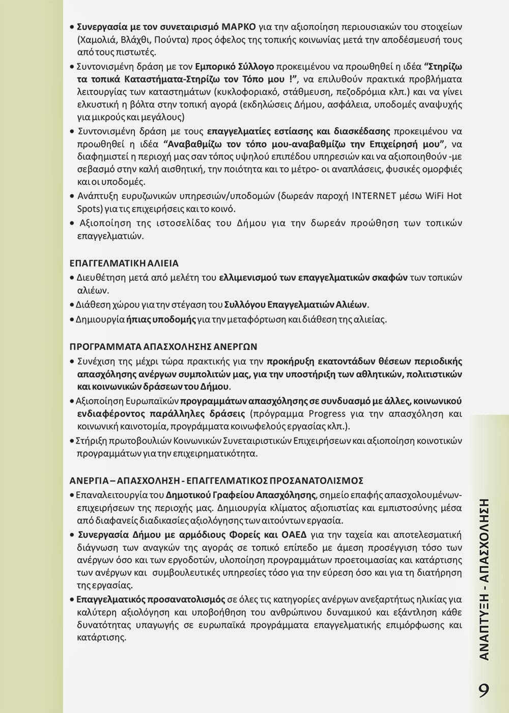 ΠΑΜΕ ΜΠΡΟΣΤΑ 2014: Πρόγραμμα