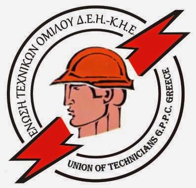 ΔΑΚΕ ΕΤΕ/ΔΕΗ: Αποφάσεις του Δ.Σ.ΕΤΕ/ΟΜΙΛΟΥ-ΔΕΗ
