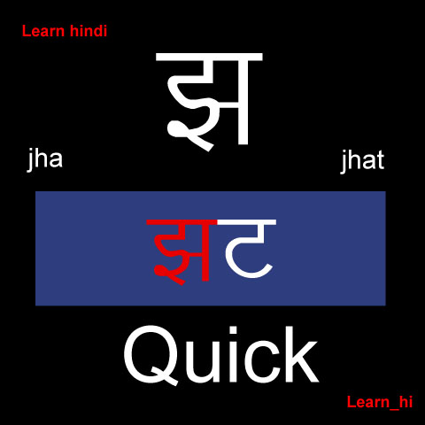 Learn Hindi alphabet Jha झ