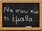 Να σου πω τι έμαθα...: Οι μέρες της εβδομάδας ...