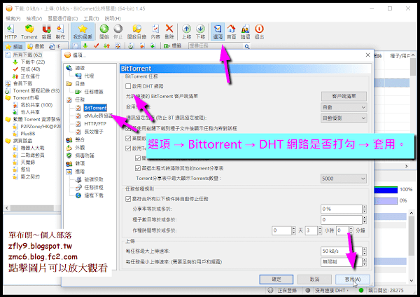 Knows: BitComet 比特彗星 ～ DHT 網路 ＆ Torrent 種子市場 - 此2項之功能說明