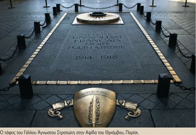 ΙΣΤΟΡΙΑ ΕΛΛΗΝΙΚΗ ΚΑΙ ΠΑΓΚΟΣΜΙΑ : ΤΟ ΜΝΗΜΕΙΟ ΤΟΥ ΑΓΝΩΣΤΟΥ ΣΤΡΑΤΙΩΤΗ