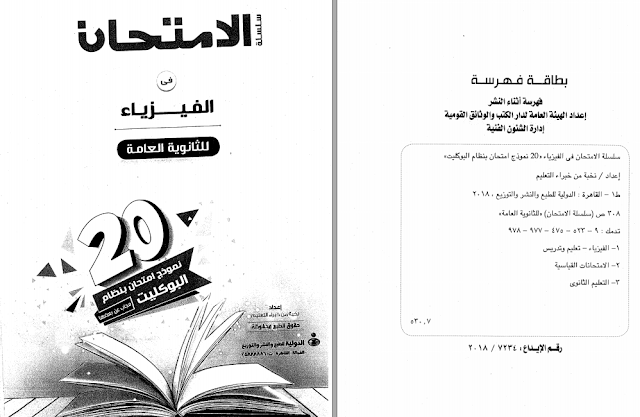 المراجعة النهائية فى الفيزياء للصف الثالث الثانوى من كتاب الامتحان