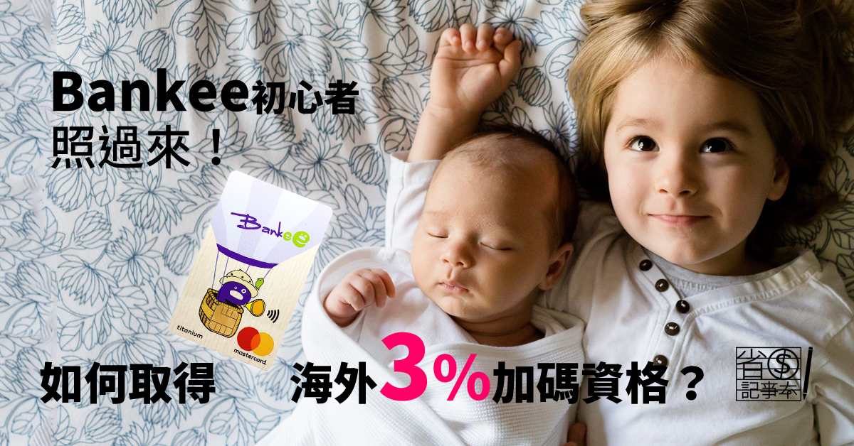 【Bankee初心者】照過來！如何取得海外3%加碼資格？