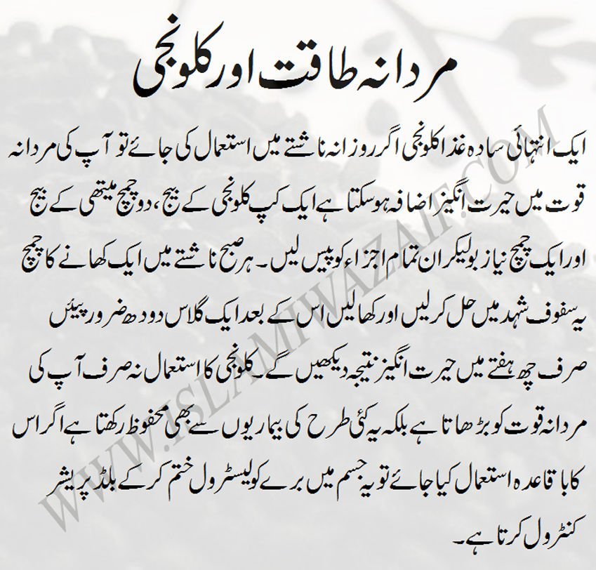 Mardana Taqat Or Kalonji - IslamiWazaif