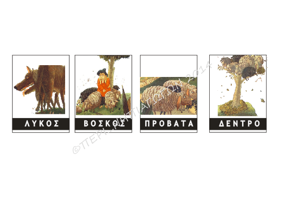 "ΠΕΡΙ... ΝΗΠΙΑΓΩΓΩΝ" : Ο ψεύτης βοσκός - Φύλλα εργασίας